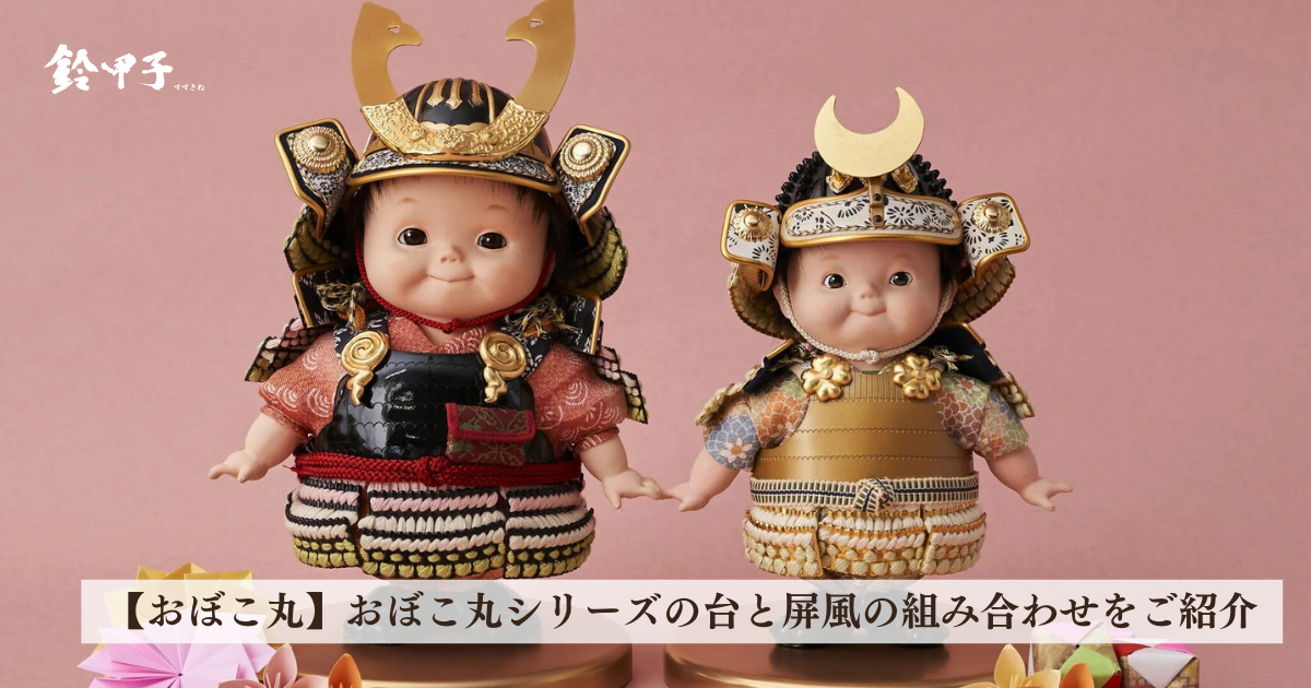 【おぼこ丸】おぼこ丸シリーズの台と屏風の組み合わせをご紹介 - 公式サイト｜鈴甲子雄山・平安道斎・人形工房壹三の五月人形鎧兜